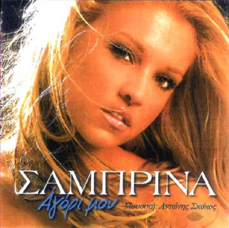 Sabrina [GR] - Agóri mou - hitparade.ch